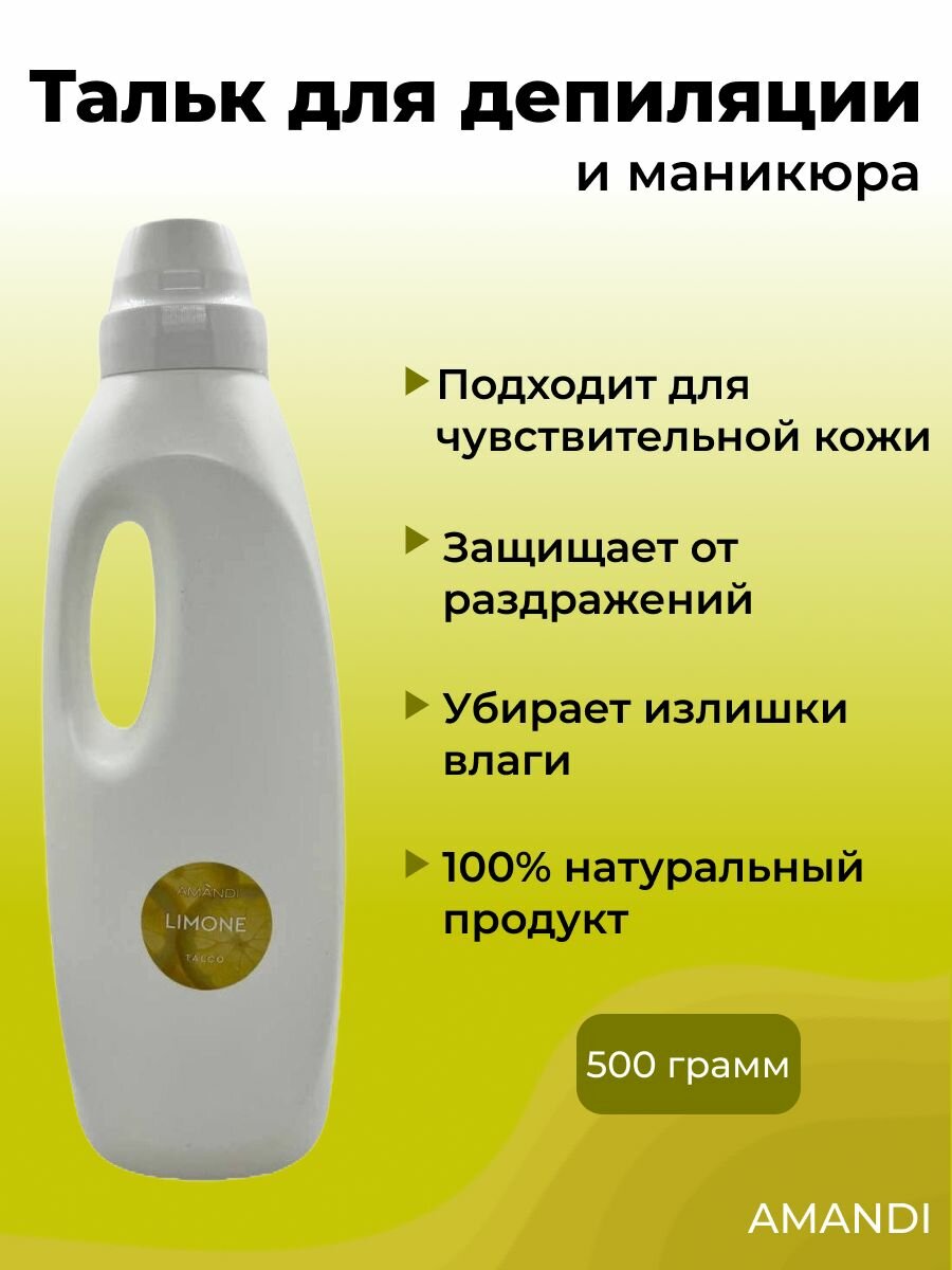 Тальк для депиляции AMANDI / Присыпка для тела 500 гр / Аромат Лимон