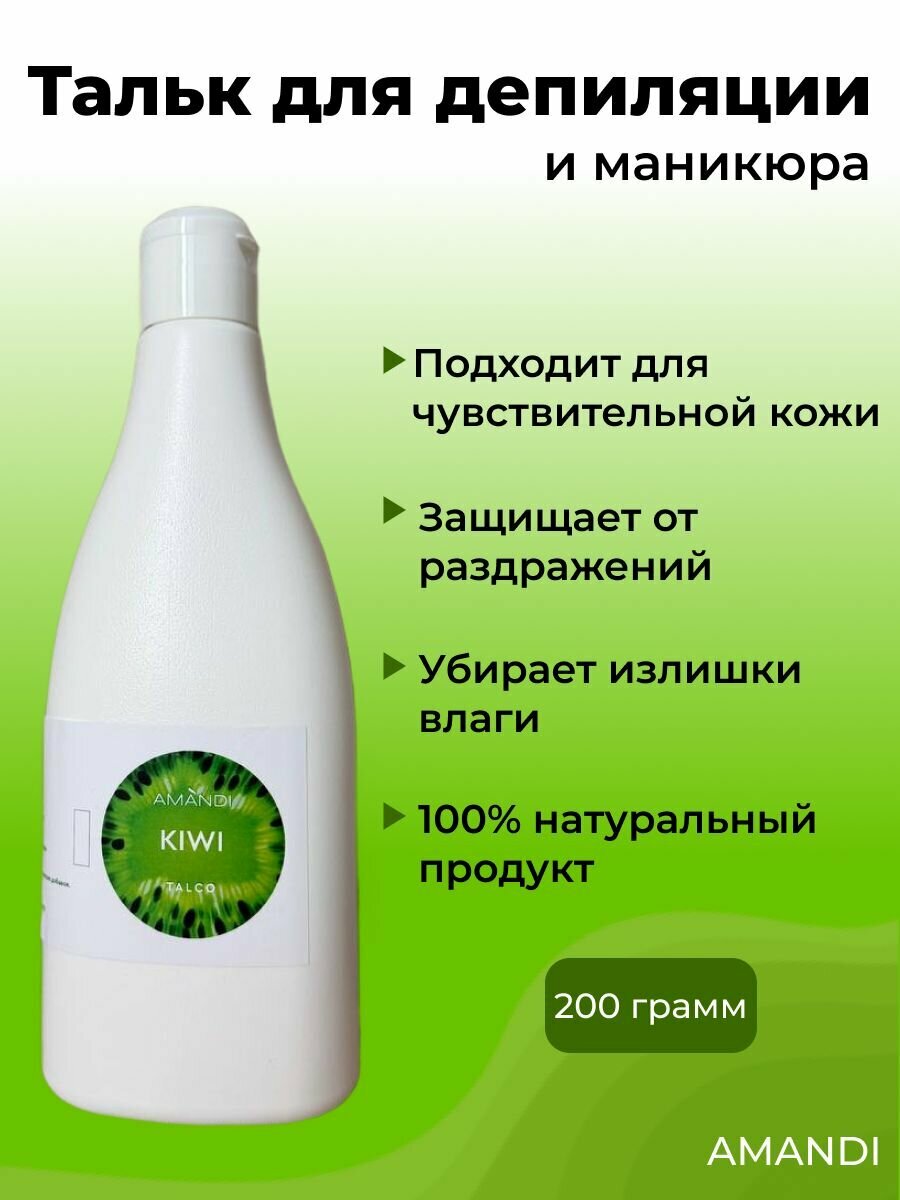 Тальк для депиляции AMANDI / Присыпка для тела 200 гр / Аромат Киви