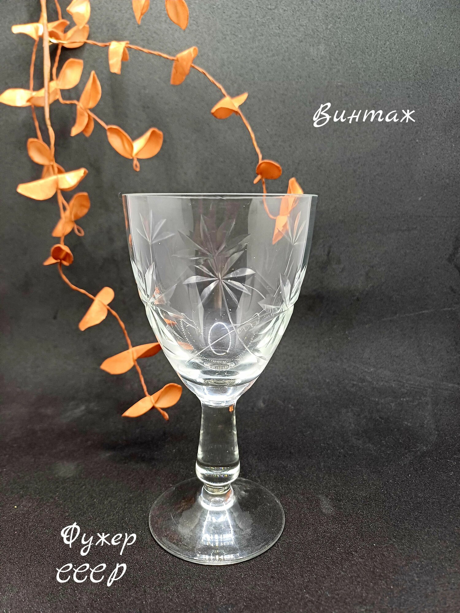 Фужер / Бокал с растительным рисунком винтажный, стекло, СССР
