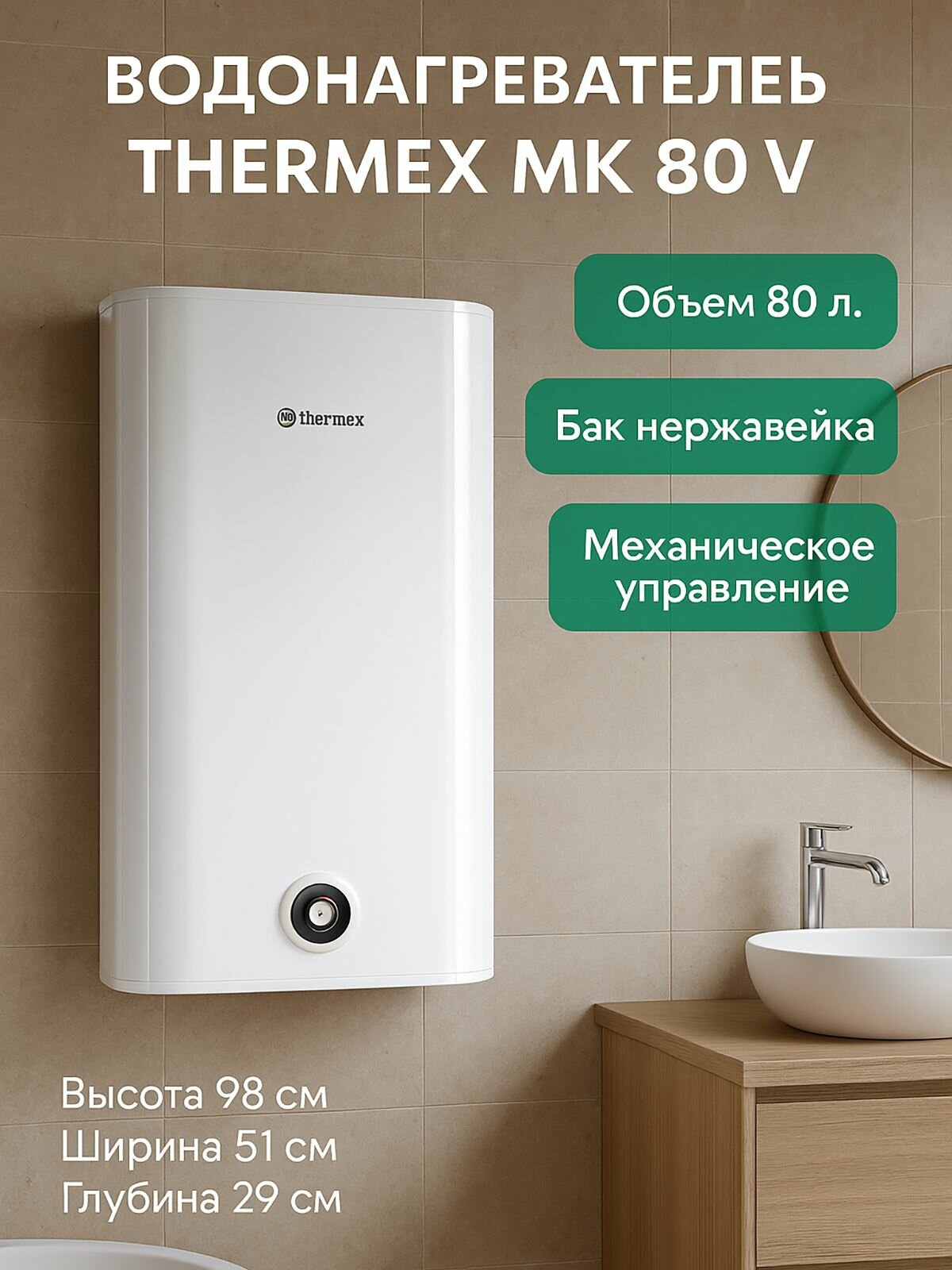 Водонагреватель THERMEX MK 80 V