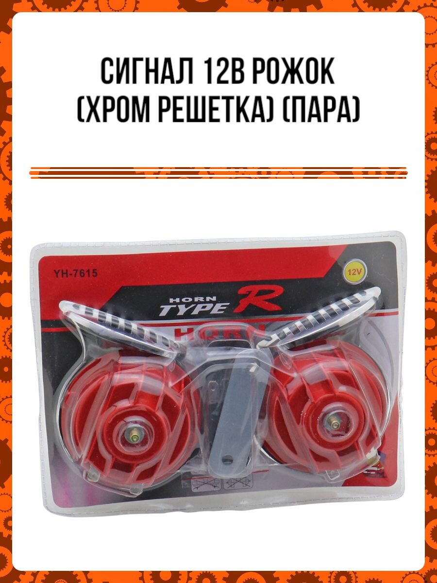 Сигнал 12В рожок (хром решетка) (пара)