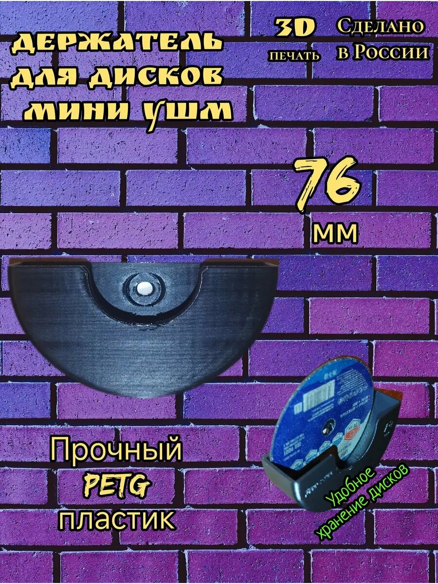 Держатель для дисков 76 мм УШМ