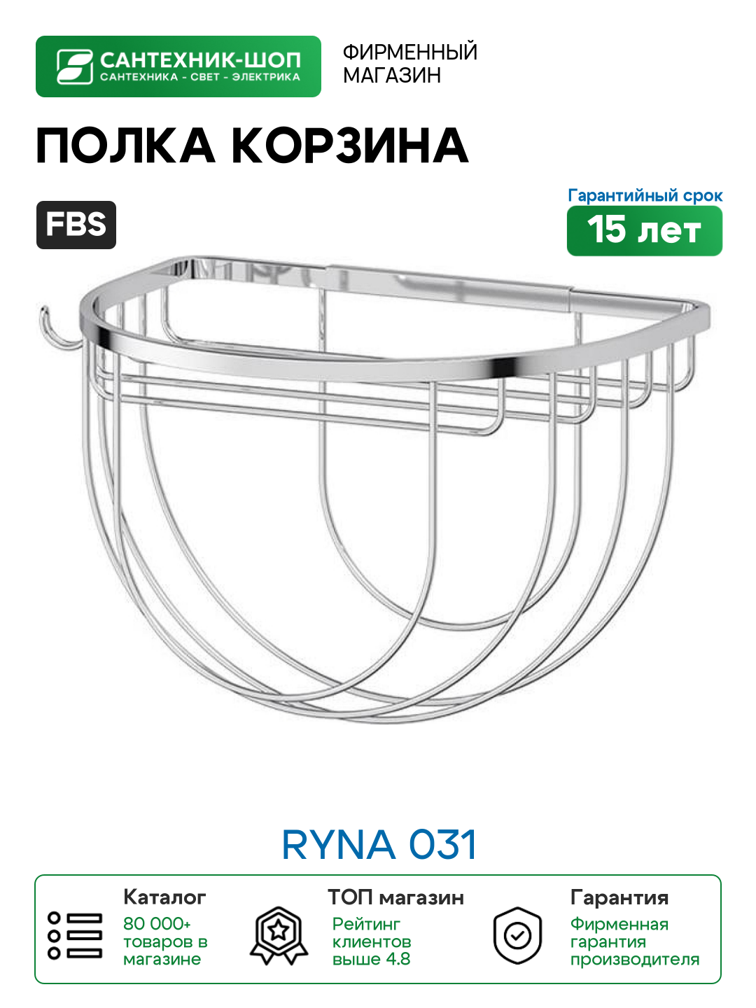 Полка корзина FBS Ryna 031 Хром