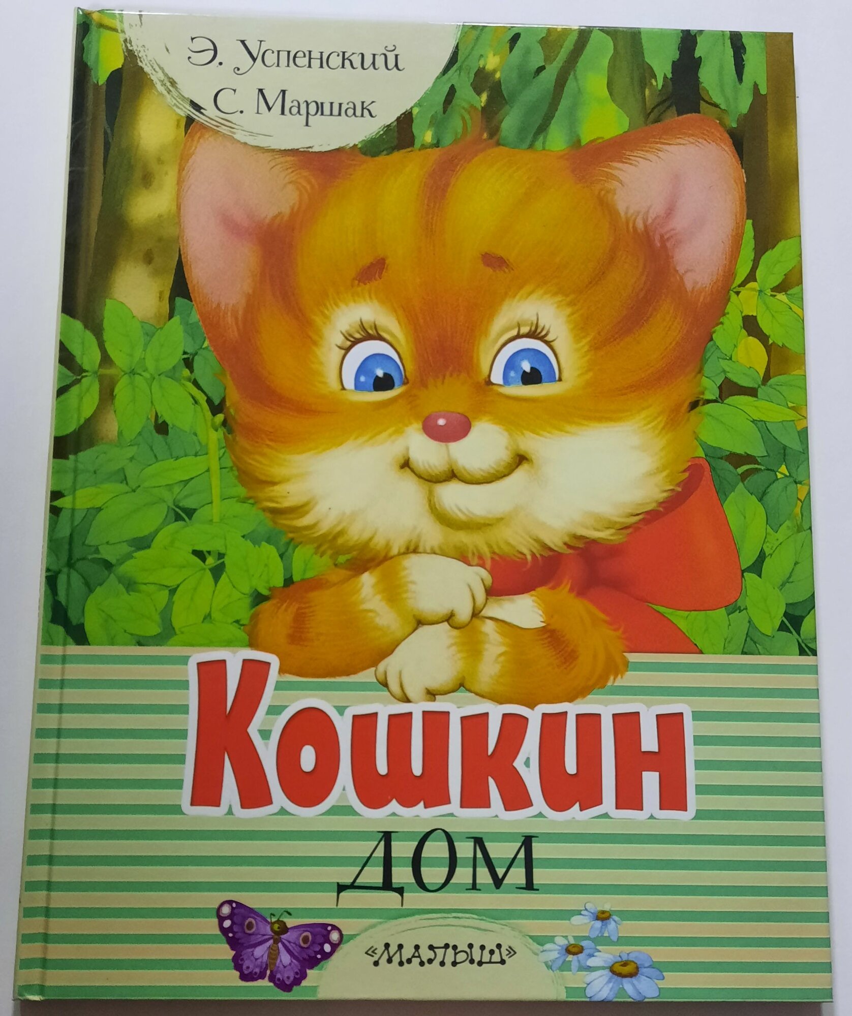 Кошкин дом.