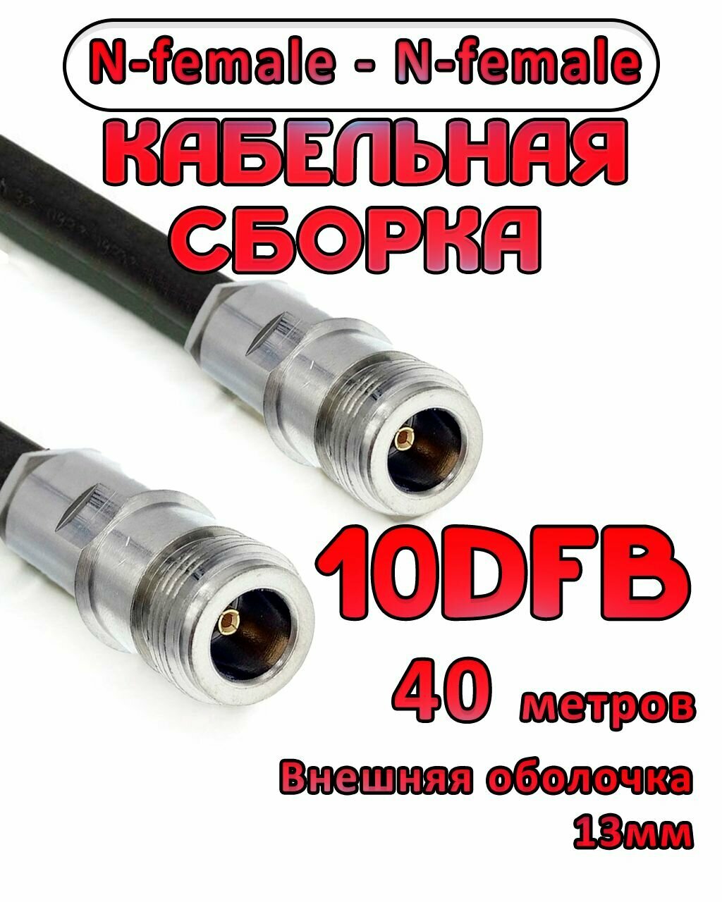 Кабельная сборка 10D-FB с разъемами N-female - N-female, 40 метров