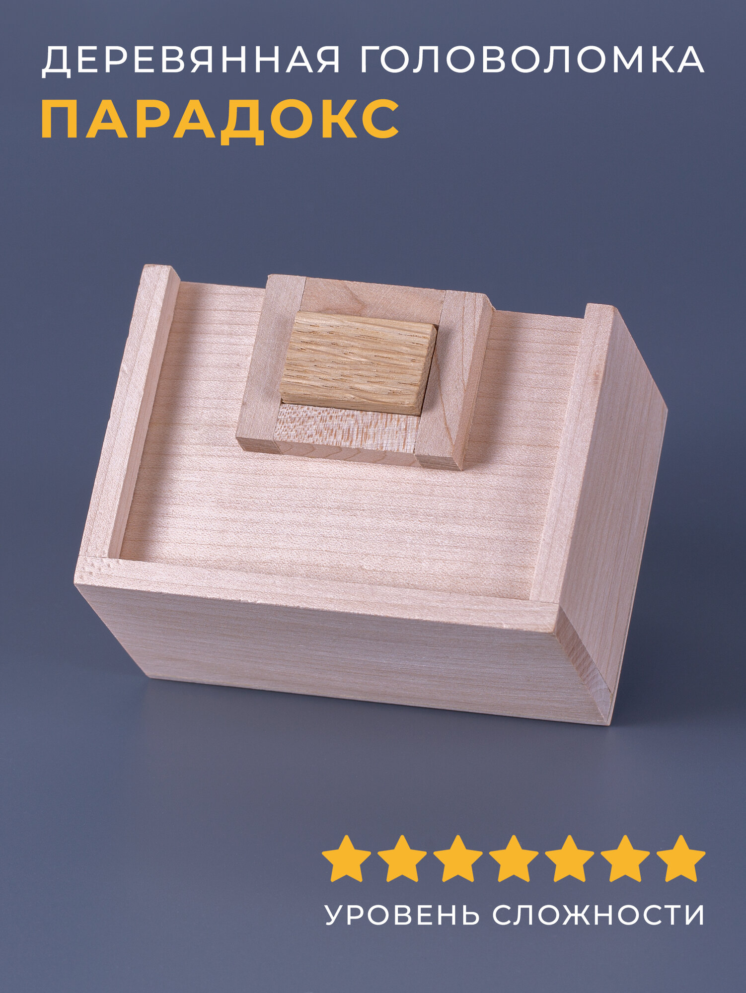 Головоломка деревянная «Парадокс »