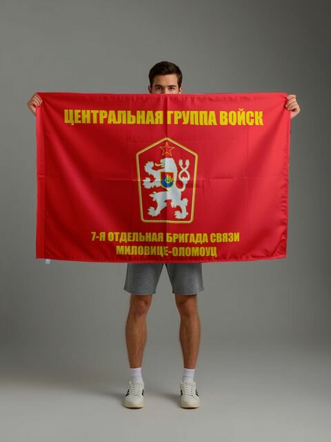 Флаг ЦГВ 7-я отдельная бригада связи, Миловице-Оломоуц, 90х135 см на сетке для улицы