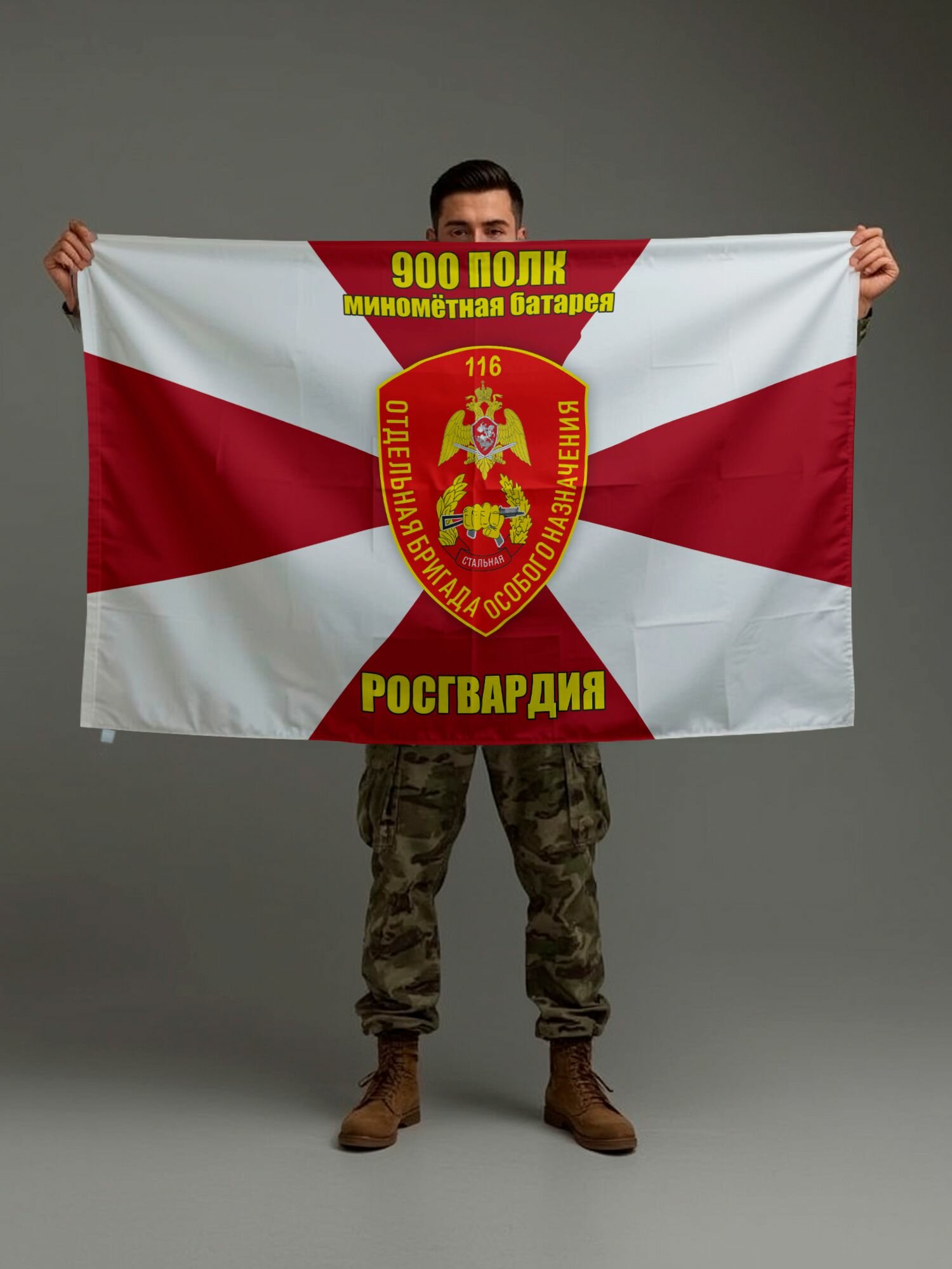 Флаг минометная батарея 900 полк 116 ОБрОН Стальная Росгвардия, 90х135 см на шёлке для ручного древка