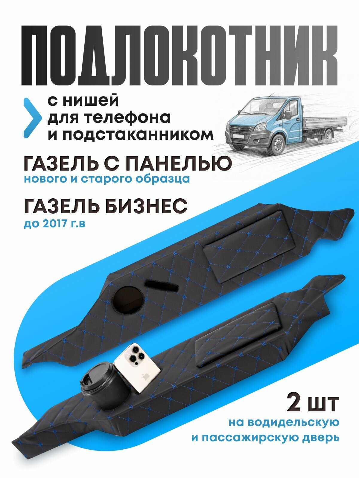Подлокотник на двери Газель для телефона и подстаканником 2