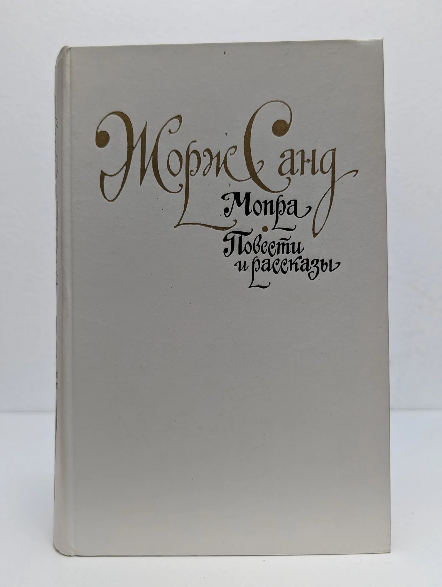 Монра. Повести и рассказы Санд Жорж 1986