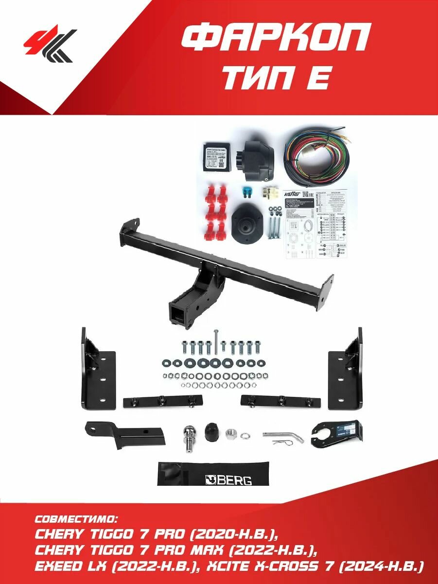 Фаркоп (тип "E") для Чери Тигго-7 Про (2020-Н. В.), Чери Тигго-7 Про Макс (2022-Н. В.), Эксид Лх (2022-Н. В.), Иксайт Х-Кросс-7 (2024-Н. В.) "Berg" + блок согласования "Koffer"