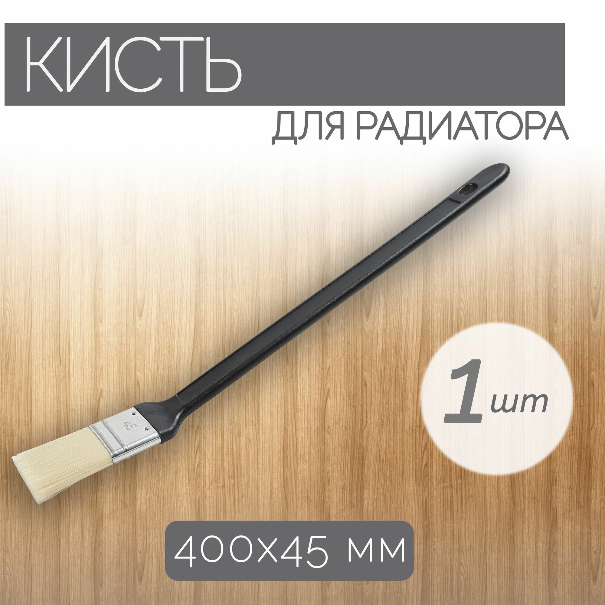 Кисть для радиатора с волокнами из синтетического шелка 45 мм, 1 шт, подходит для нанесения красок на водной основе на различные поверхности.