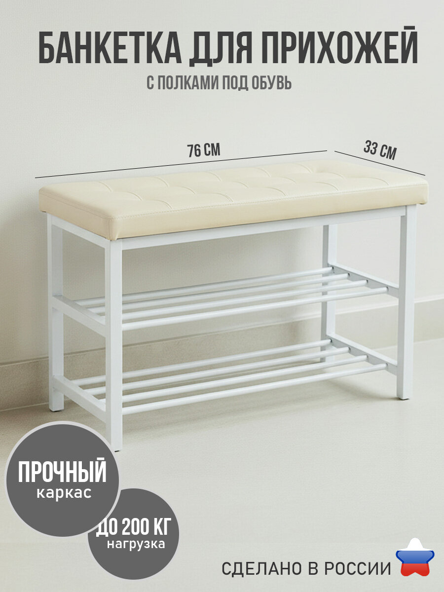 Банкетка для прихожей с мягким сиденьем и полками под обувь, нагрузка 200 кг