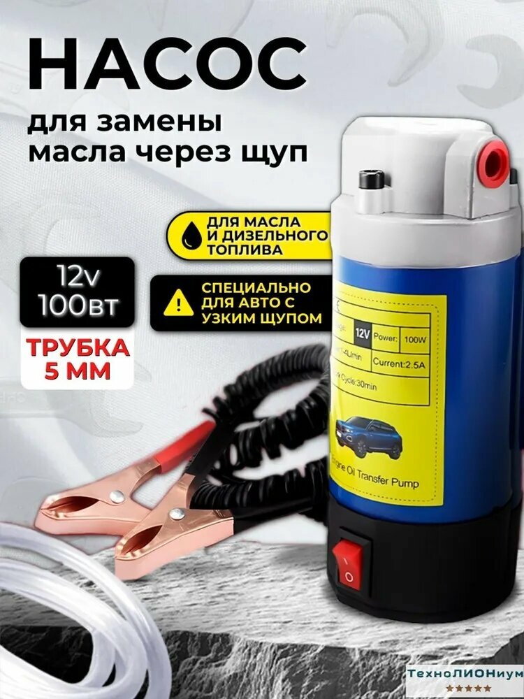 Насос перекачки топлива / откачки масла через щуп, насосы для ГСМ,100 Вт 12 В, 1-4 л/мин, трубка 5ММ