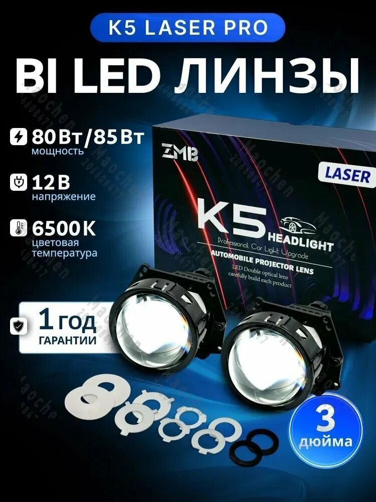 Модуль дальнего/ближнего света, арт. Линзы ZMB К5 LASER PRO 3.0, 2 шт.