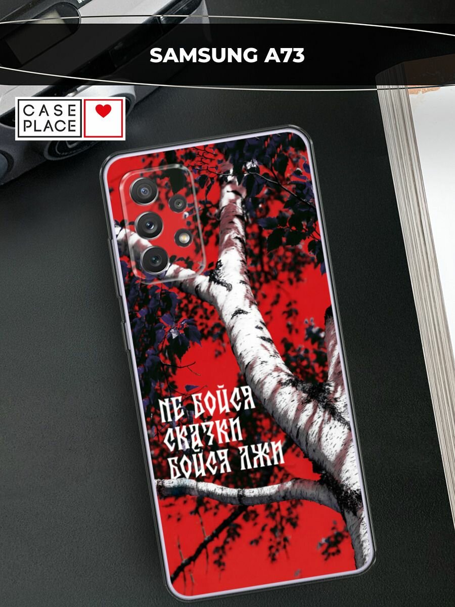 Чехол на Samsung Galaxy A73 / Самсунг Галакси А73 с принтом Не бойся сказки