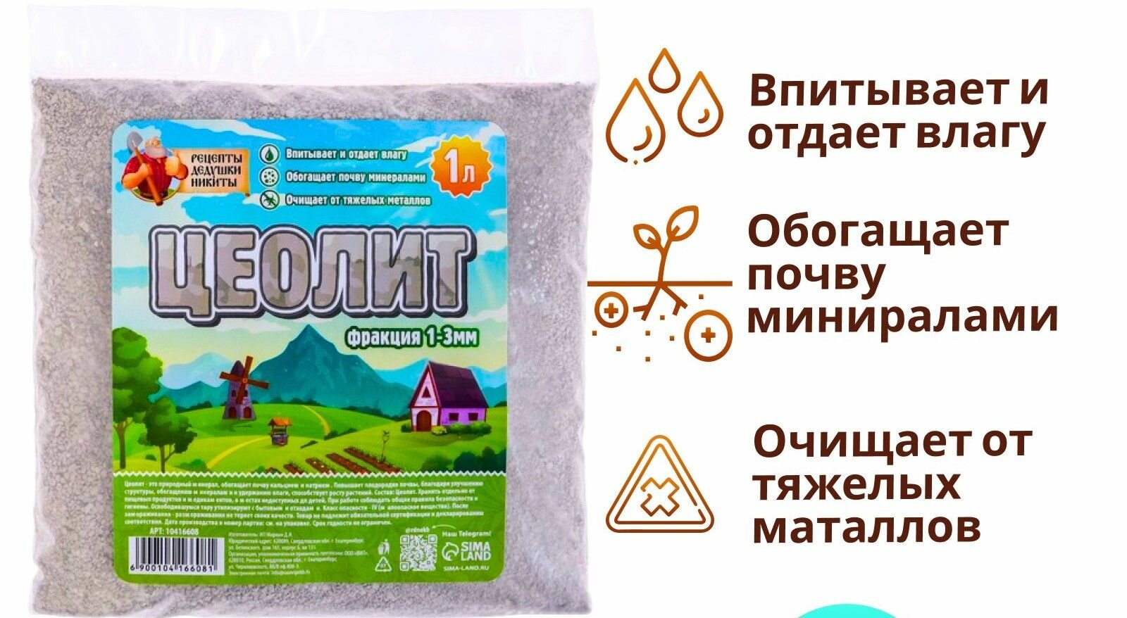 Цеолит Садовый фр 1-3, 1 л