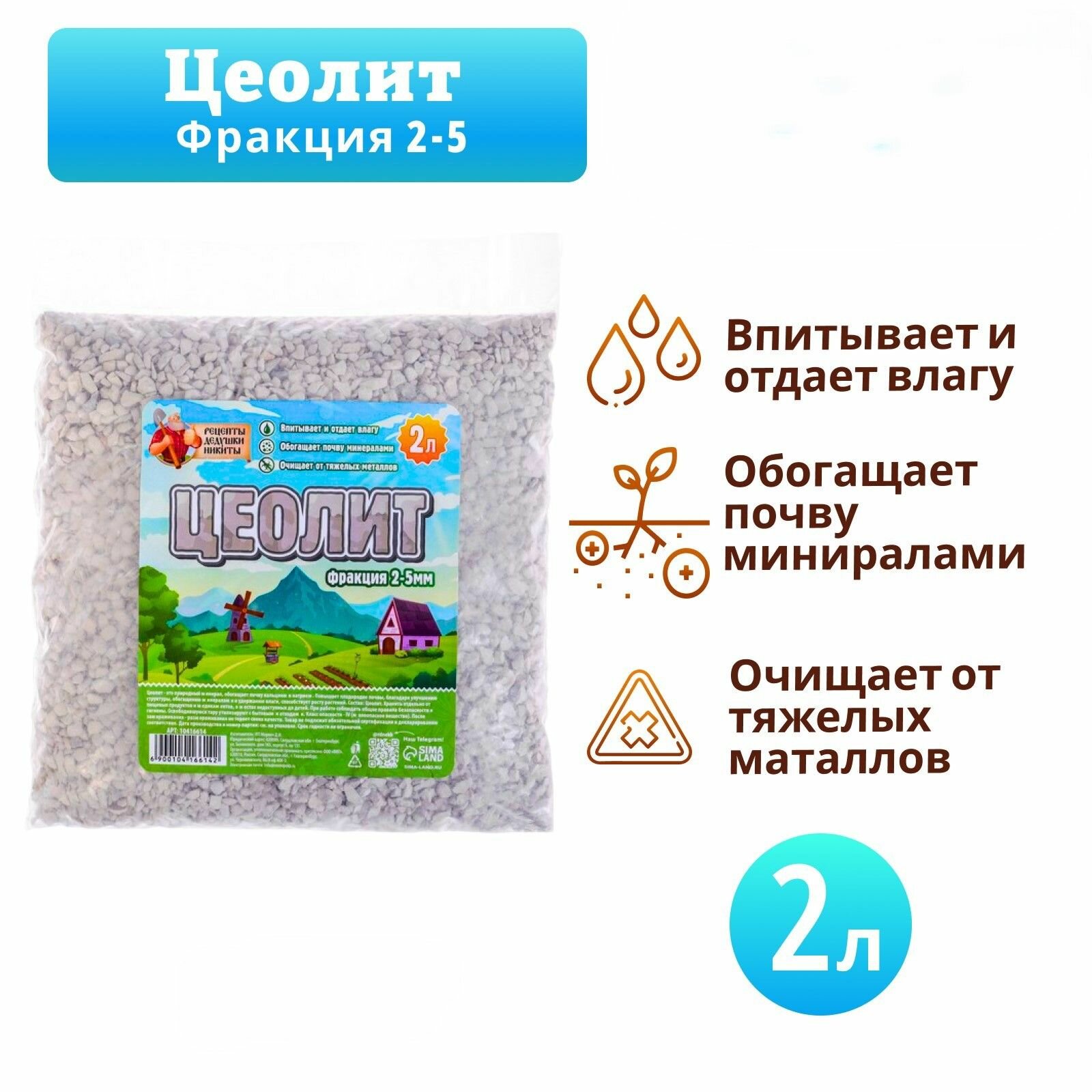 Цеолит Садовый фр 2-5, 2 л