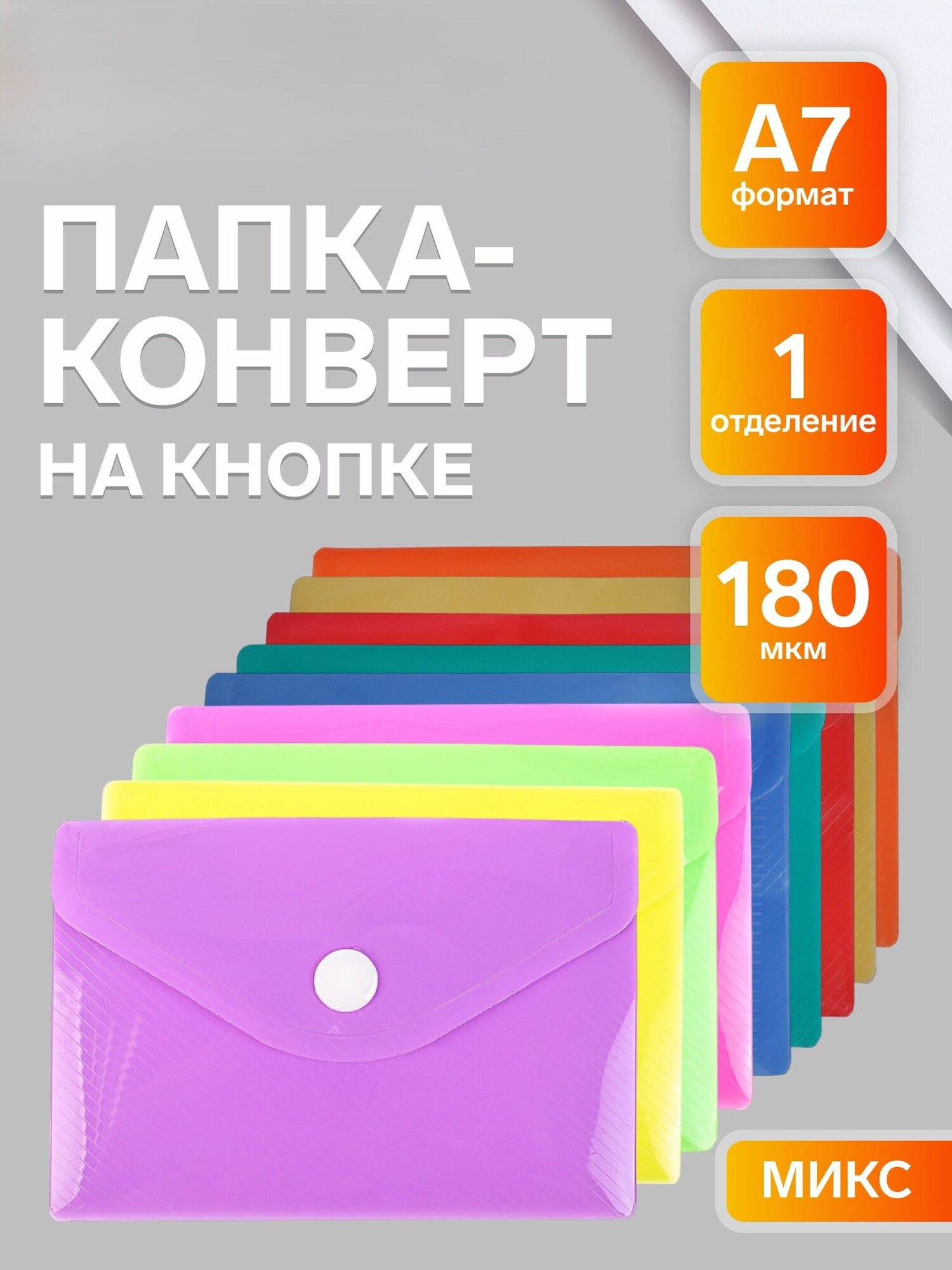 Папка-конверт на кнопке А7, 12 шт. в наборе 180 мкм, рифлёная, флуоресцентная