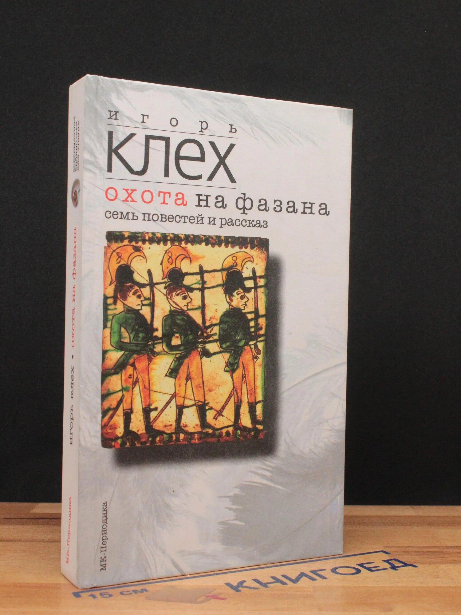 Книга. Охота на фазана 2002 (20373946686138)
