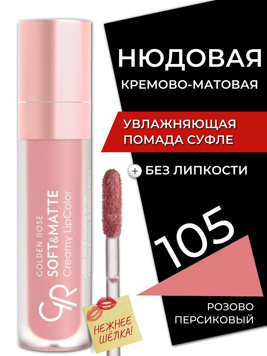 Увлажняющая жидкая кремовая нюдовая помада для губ матовый бархатный финиш Golden Rose Soft & Matte Creamy Lipcolor, стойкая халяль с натуральными маслами Жожоба и Авокадо, тон 105
