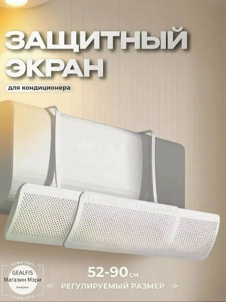 Защитный экран для кондиционера 52 - 90 см регулируемый универсальный , отражатель , рассеивающий экран
