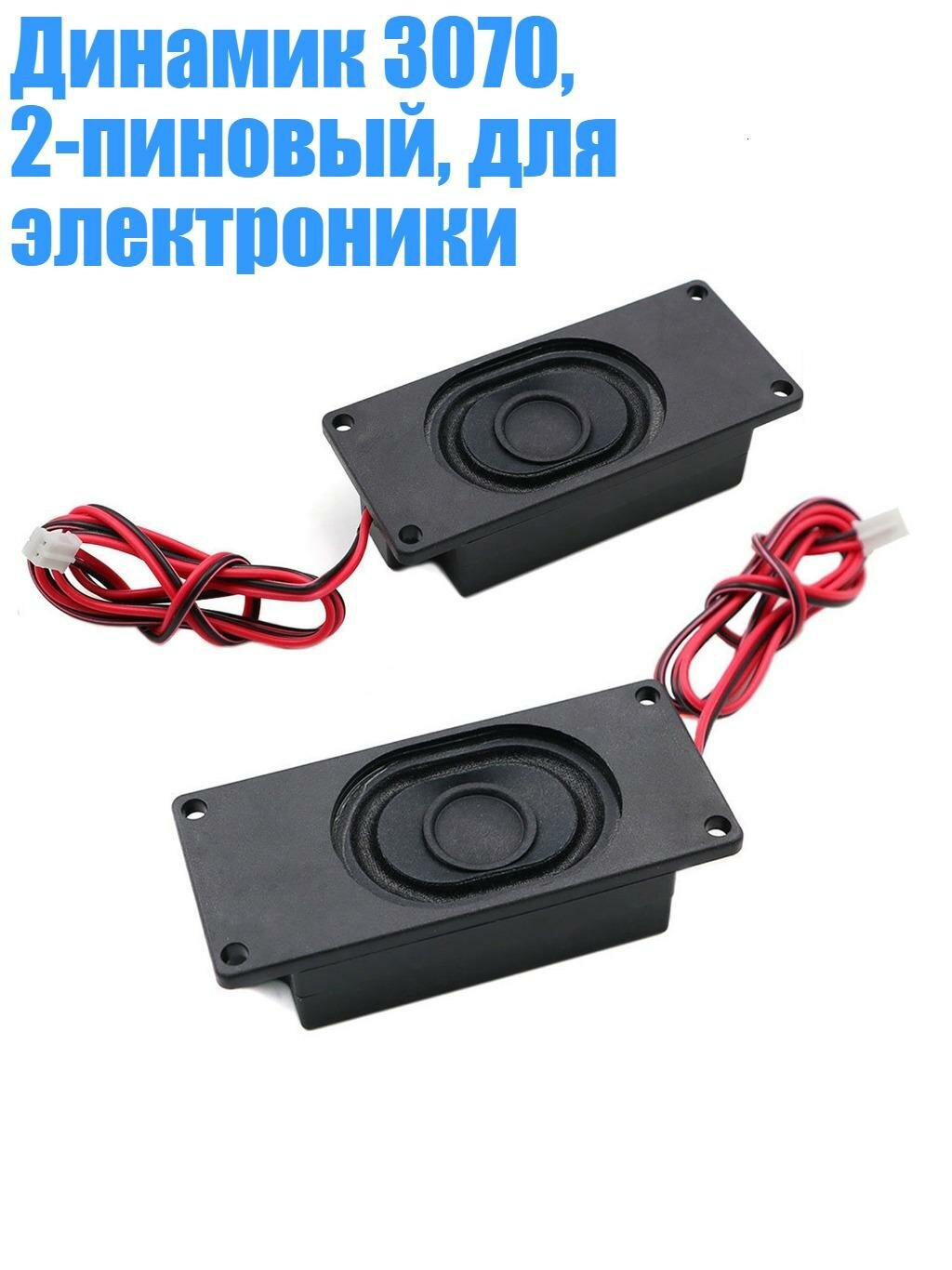 Динамик 3070, 2-пиновый, для электроники
