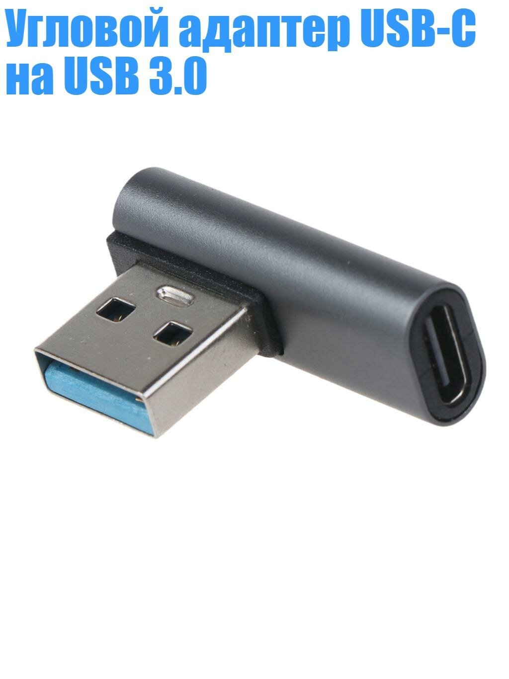 Угловой адаптер USB-C на USB 3.0