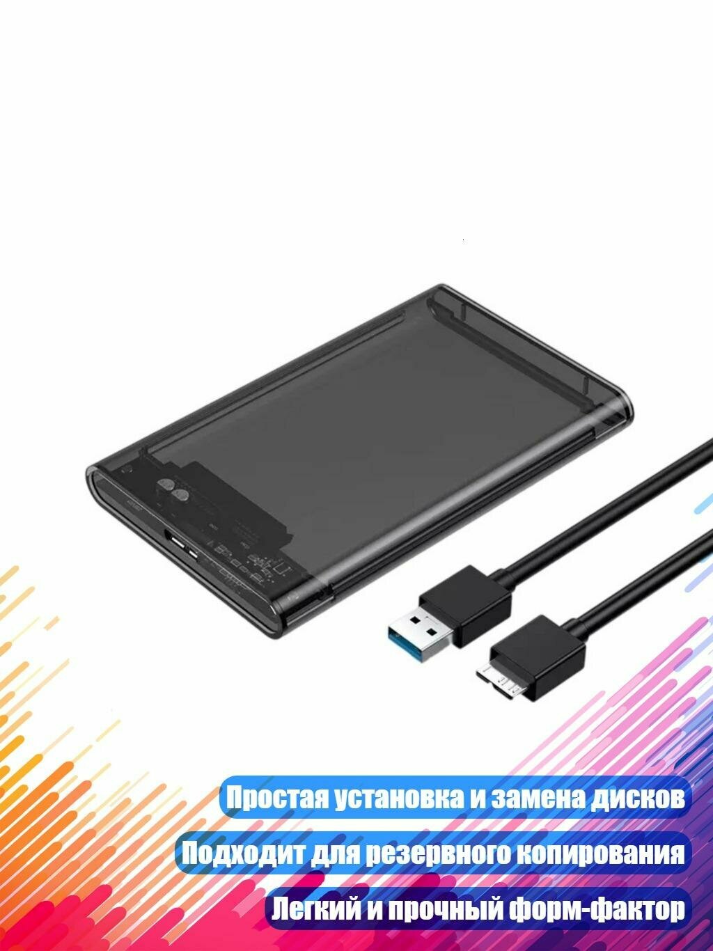 Внешний корпус для жесткого диска 2.5" USB 3.0, Прозрачный черный - USB3.0