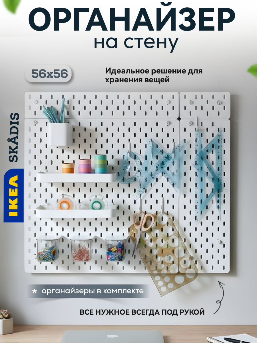 Настенный органайзер пегборд SKDIS 092.165.95, белый, с контейнерами