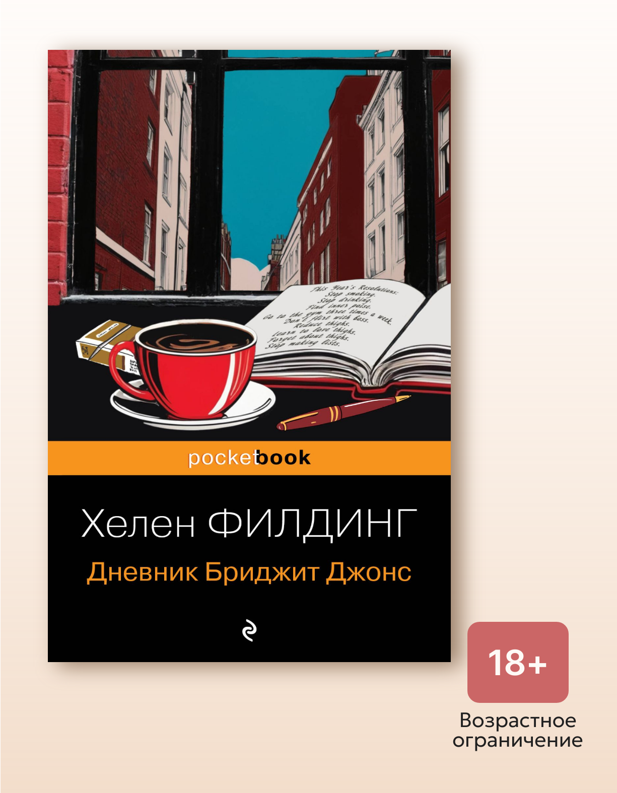 Книга "Дневник Бриджит Джонс", автор Филдинг Х, издательство Эксмо