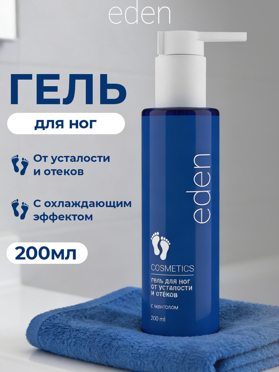 Гель для ног EDEN, охлаждающий, от отеков и усталости, 200мл