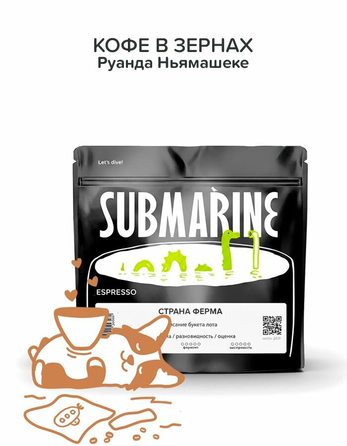 Кофе в зернах арабика Submarine Руанда Ньямашеке 200 гр Эспрессо
