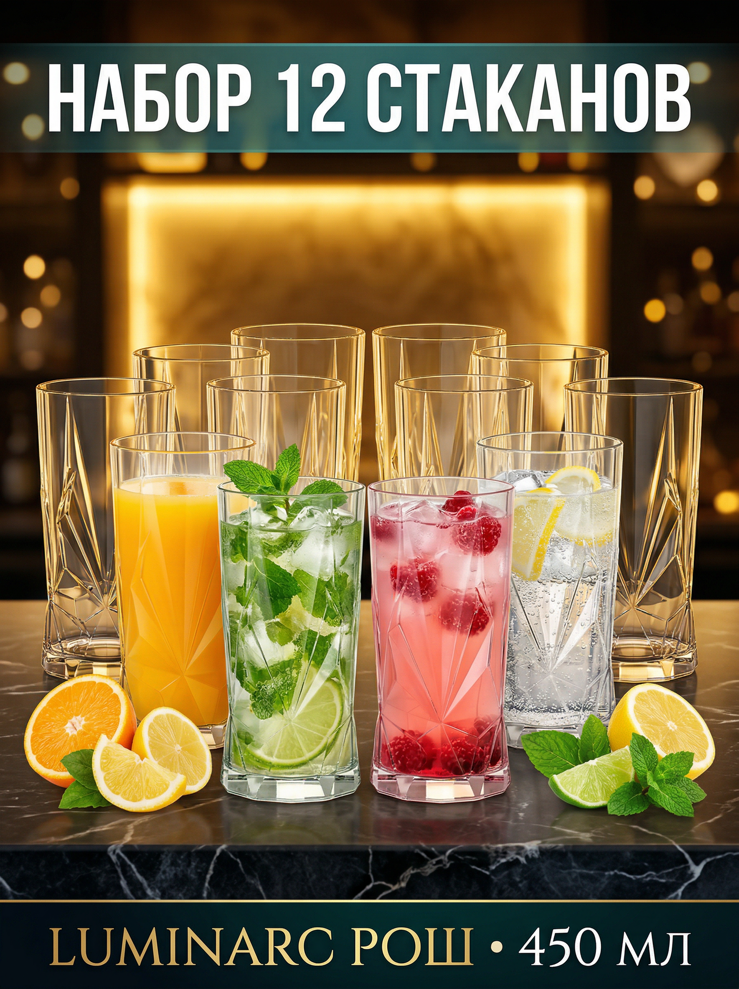 Набор стаканов хайбол 12 штук Luminarc Рош 450 мл стекло рельефный для коктейлей воды сока