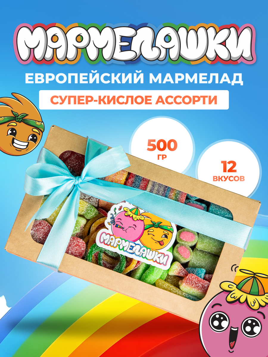 Мармелад кислый Мармелашки ассорти 500 г