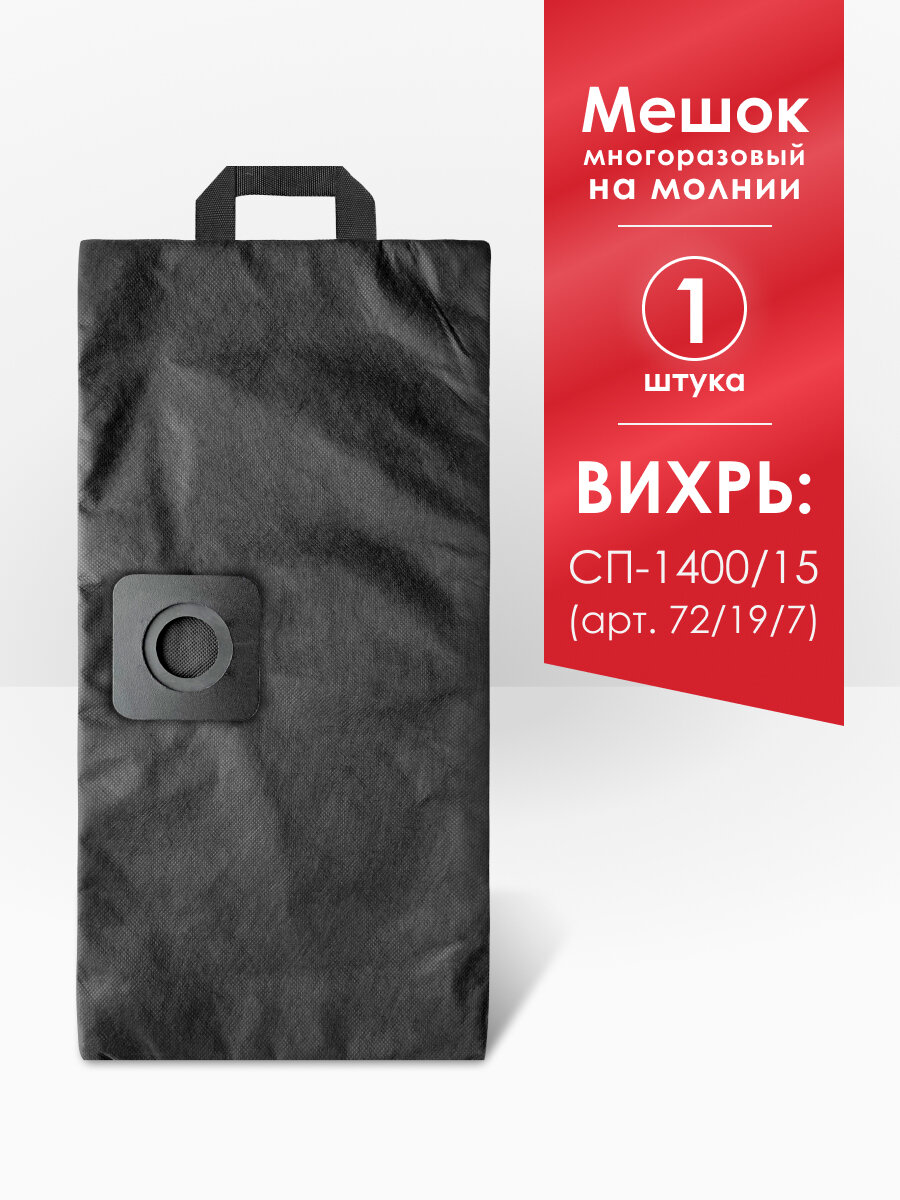 Мешок для пылесоса Вихрь СП-1400/15 72/19/7
