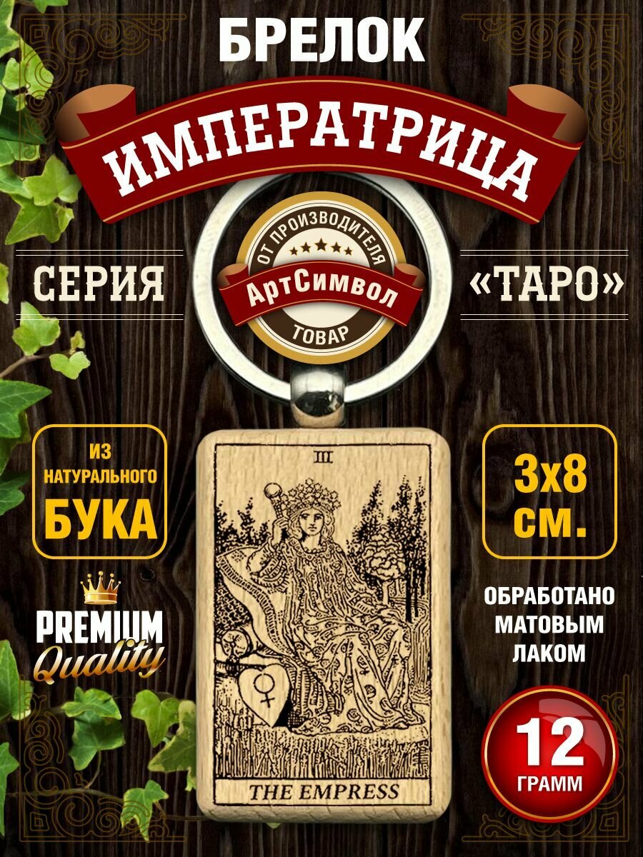 Брелок амулет карта Таро "Императрица", талисман на ключи