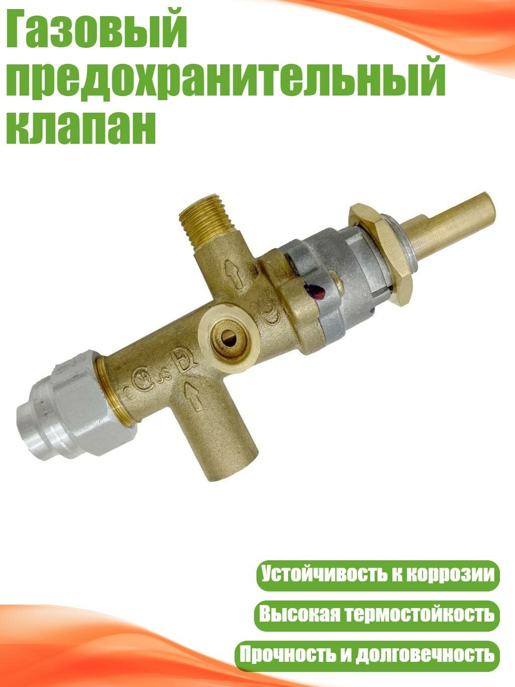Газовый предохранительный клапан