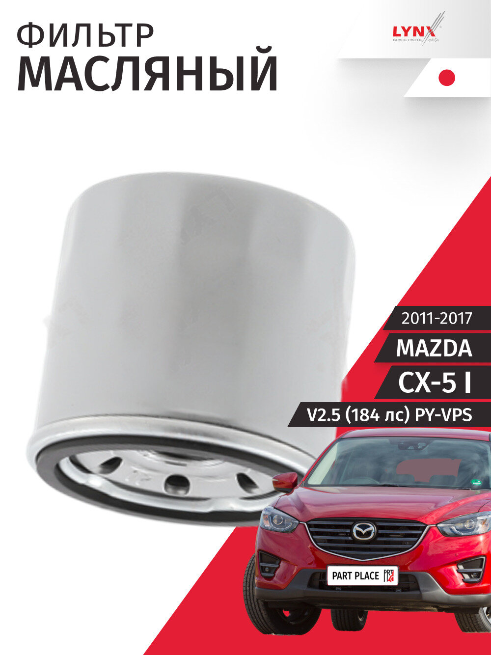 Фильтр масляный Mazda CX-5 (1) 2011 - 2017 V2.5 184лс PY-VPS 1шт LYNXauto