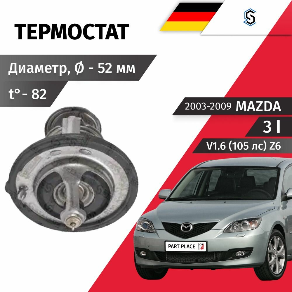 Термостат и прокладка Mazda 3 (1) BK / Мазда 3 V1.6 (105лс) Z6 / 2003 2004 2005 2006 2007 2008 2009 / 1 шт STELLOX