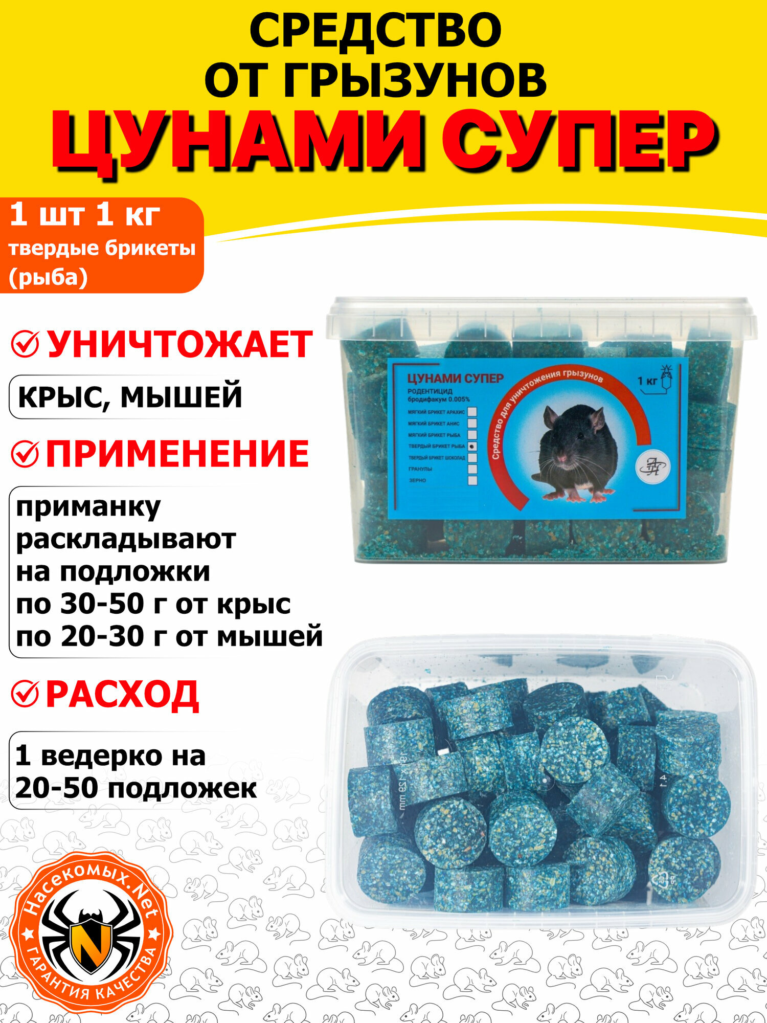 Цунами Супер приманка, отрава, средство от грызунов, крыс и мышей (твердые брикеты) (рыба), 1 кг