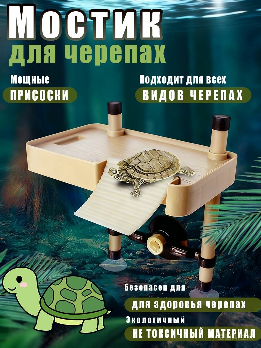 Мостик для черепахи в аквариум большой/островок для черепахи в аквариум