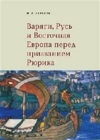 Варяги, Русь и Восточная Европа перед призванием Рюрика