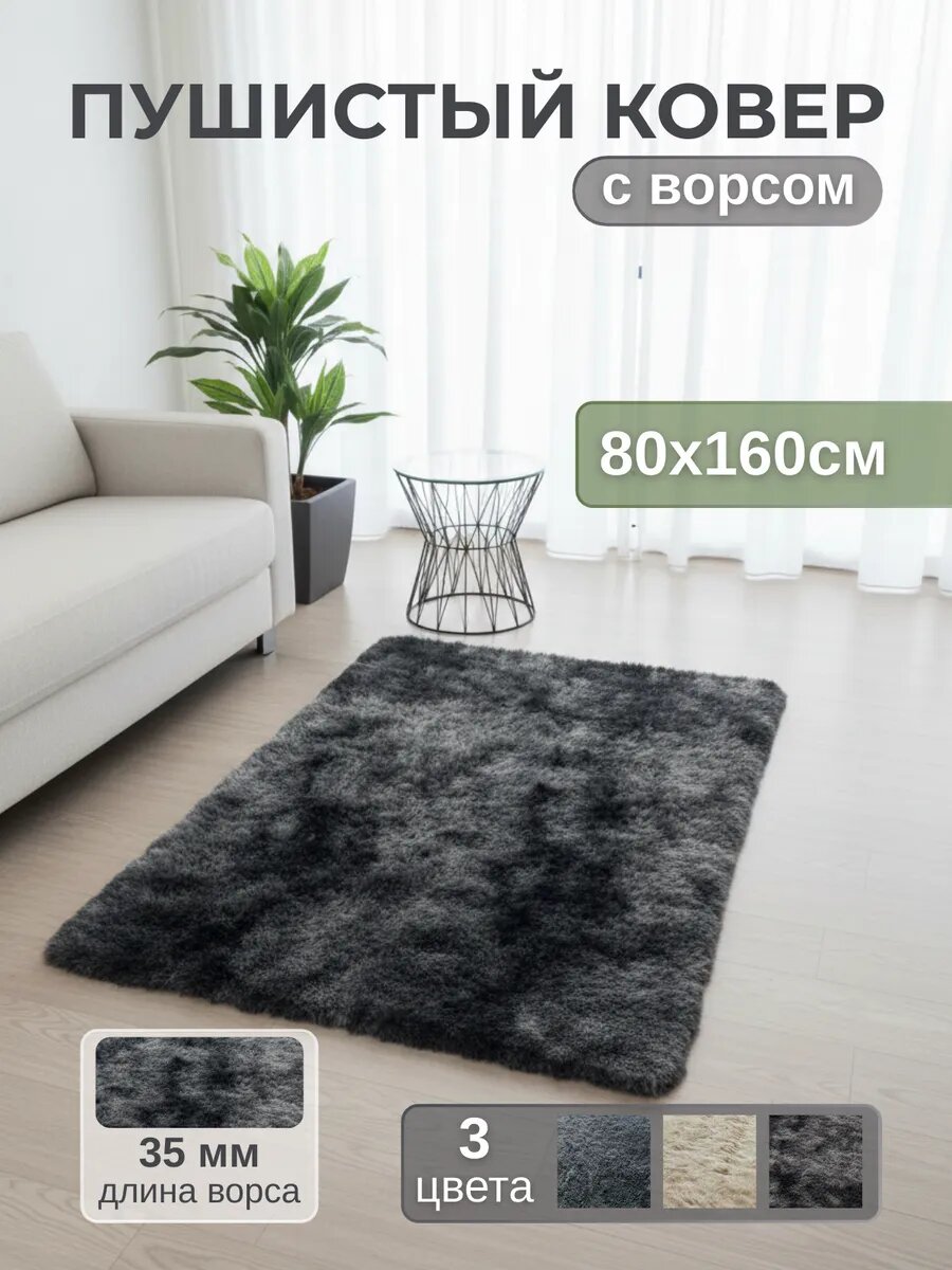 Ковер комнатный прикроватный с длинным ворсом 80х160