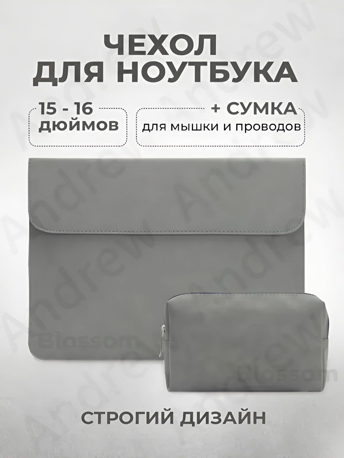 Чехол для ноутбука 15,6 - 16 дюймов (macbook pro 16, huawei matebook d15 - 16, honor magicbook, HP, asus vivobook, lenovo, msi и др.)