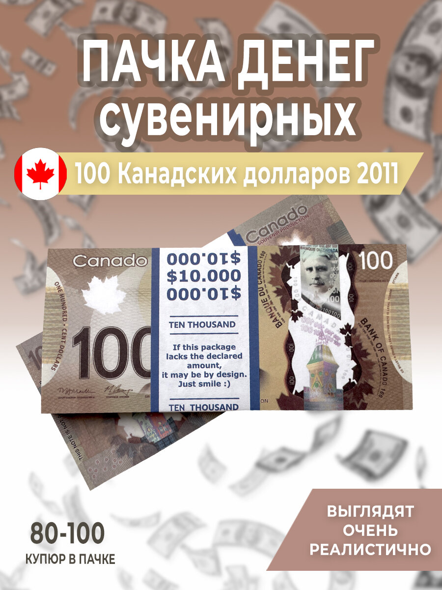100 долларов Билет Банк приколов 1 пачка, 2011 Канада