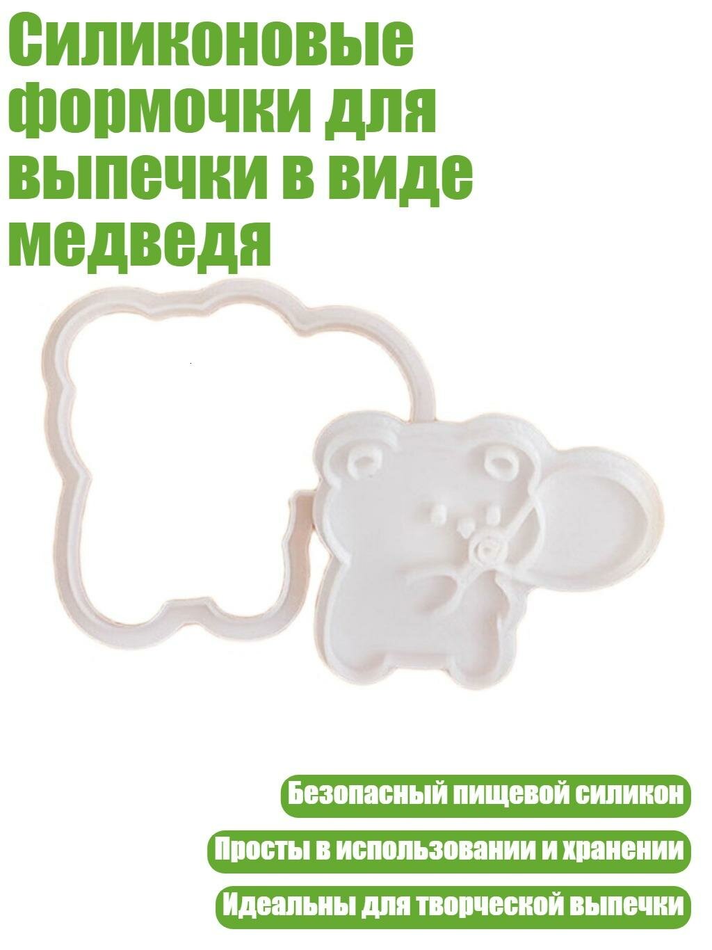 Силиконовые формочки для выпечки в виде медведя, Пузырчатый медведь B