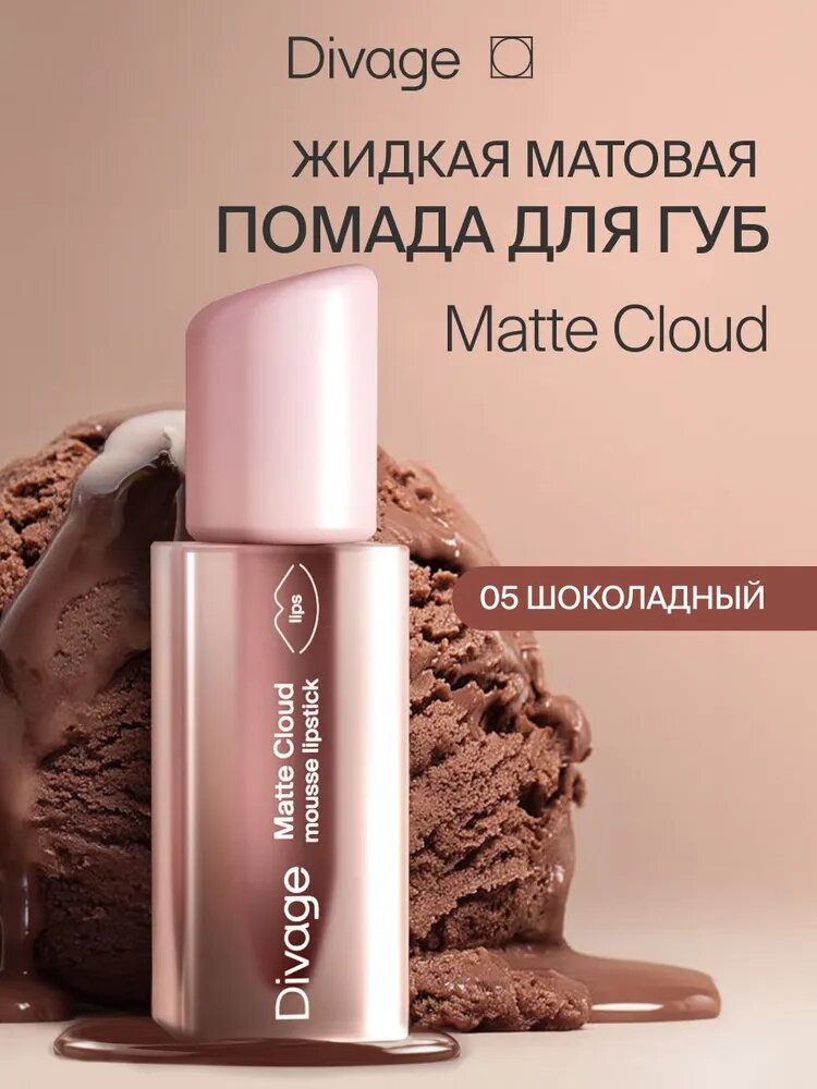 Divage Помада для губ жидкая матовая Matte Cloud тон 05 шоколадный