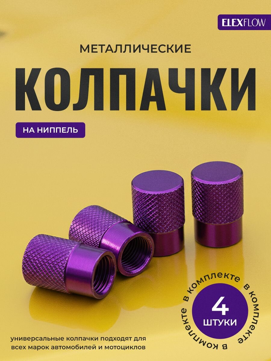 Колпачки на ниппель авто, велосипеда, мотоцикла металлические, фиолетовые 4 шт