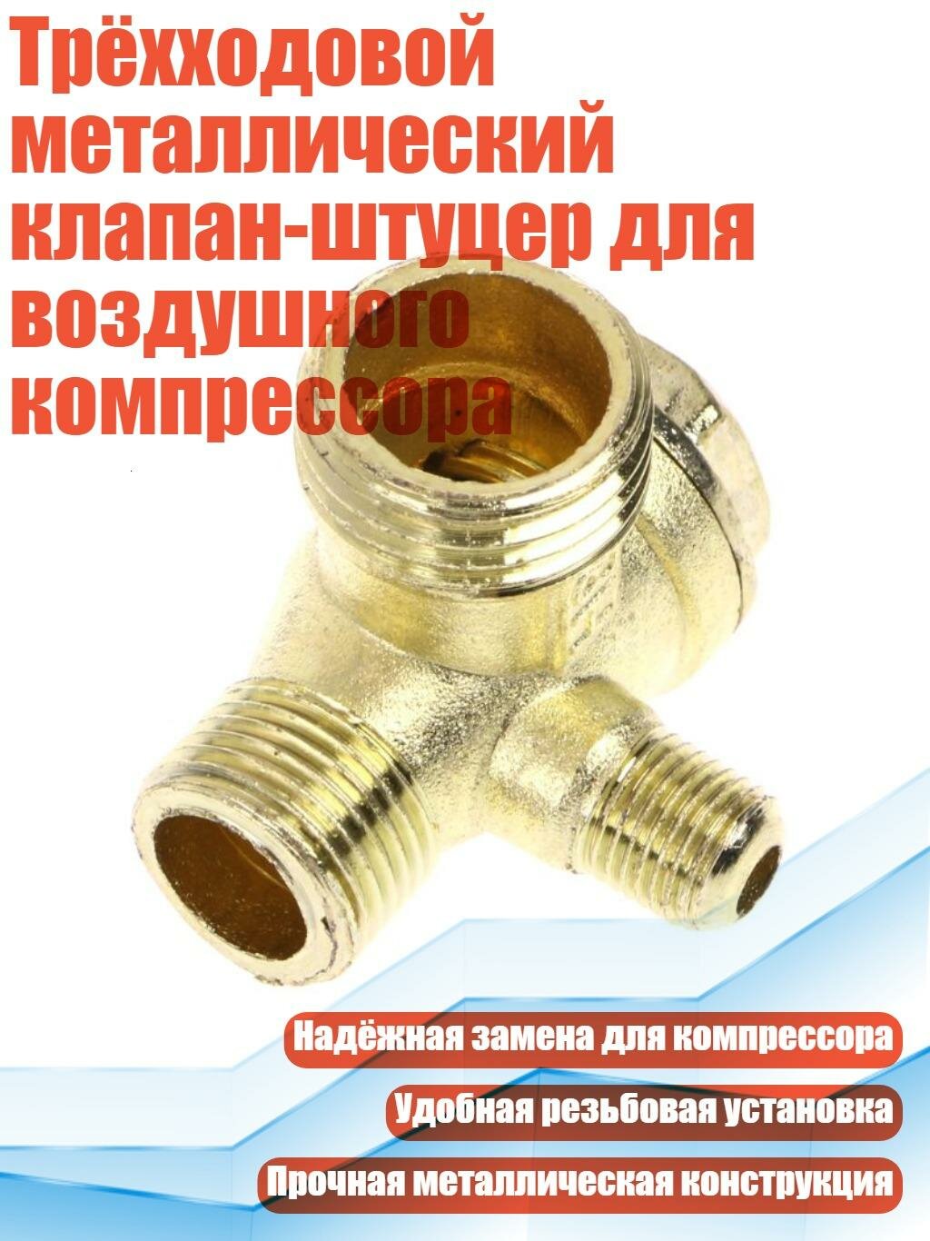 Трёхходовой металлический клапан-штуцер для воздушного компрессора